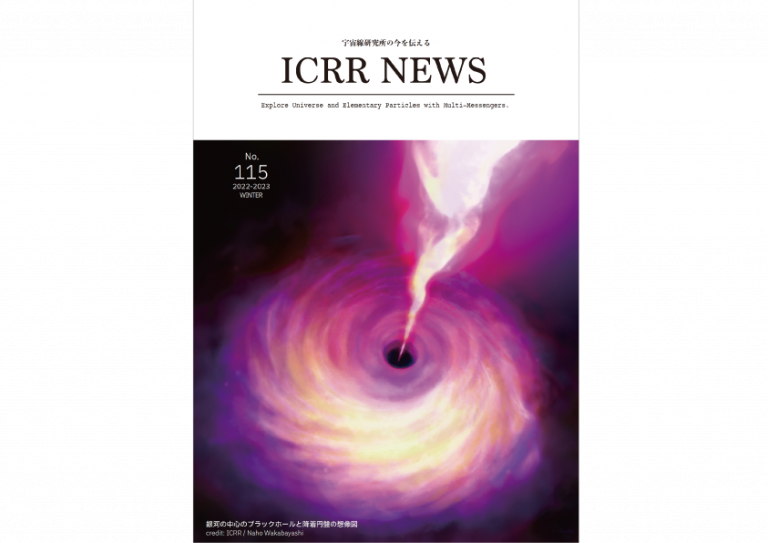 ICRR NEWS No.115を発刊 | ICRR | Institute for Cosmic Ray Research ...