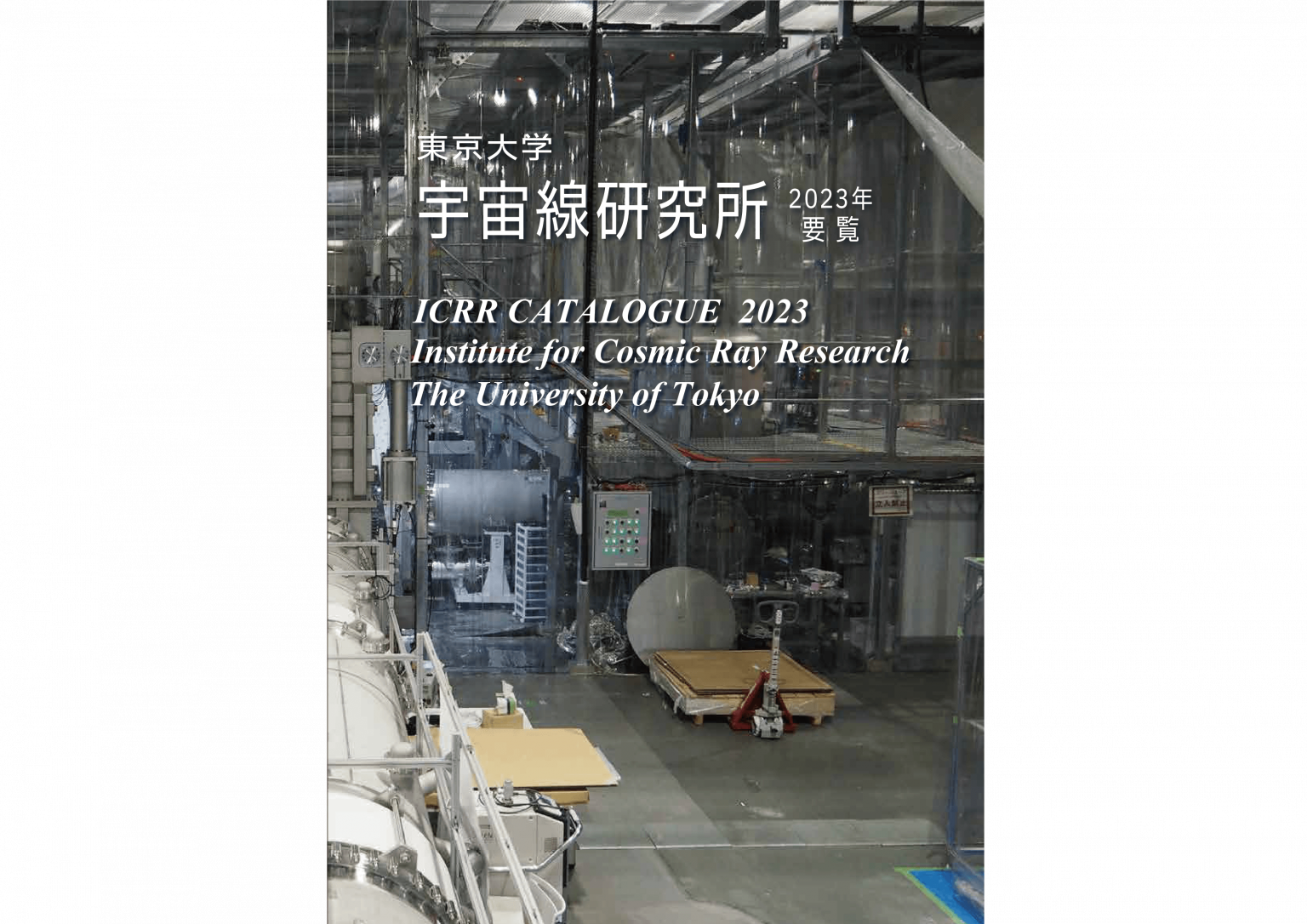 ICRR要覧2023を刊行しました | ICRR | Institute for Cosmic Ray Research University ...