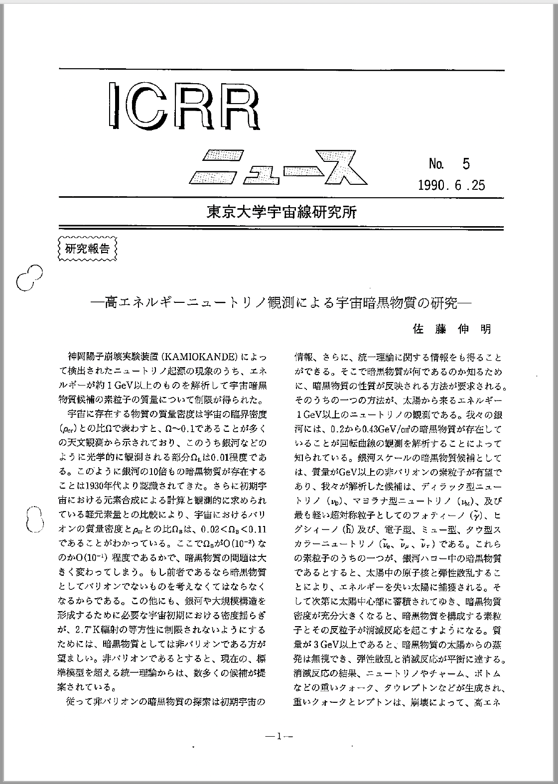 ICRR NEWS No.51990年6月25日 – ICRR | Institute for Cosmic Ray Research ...